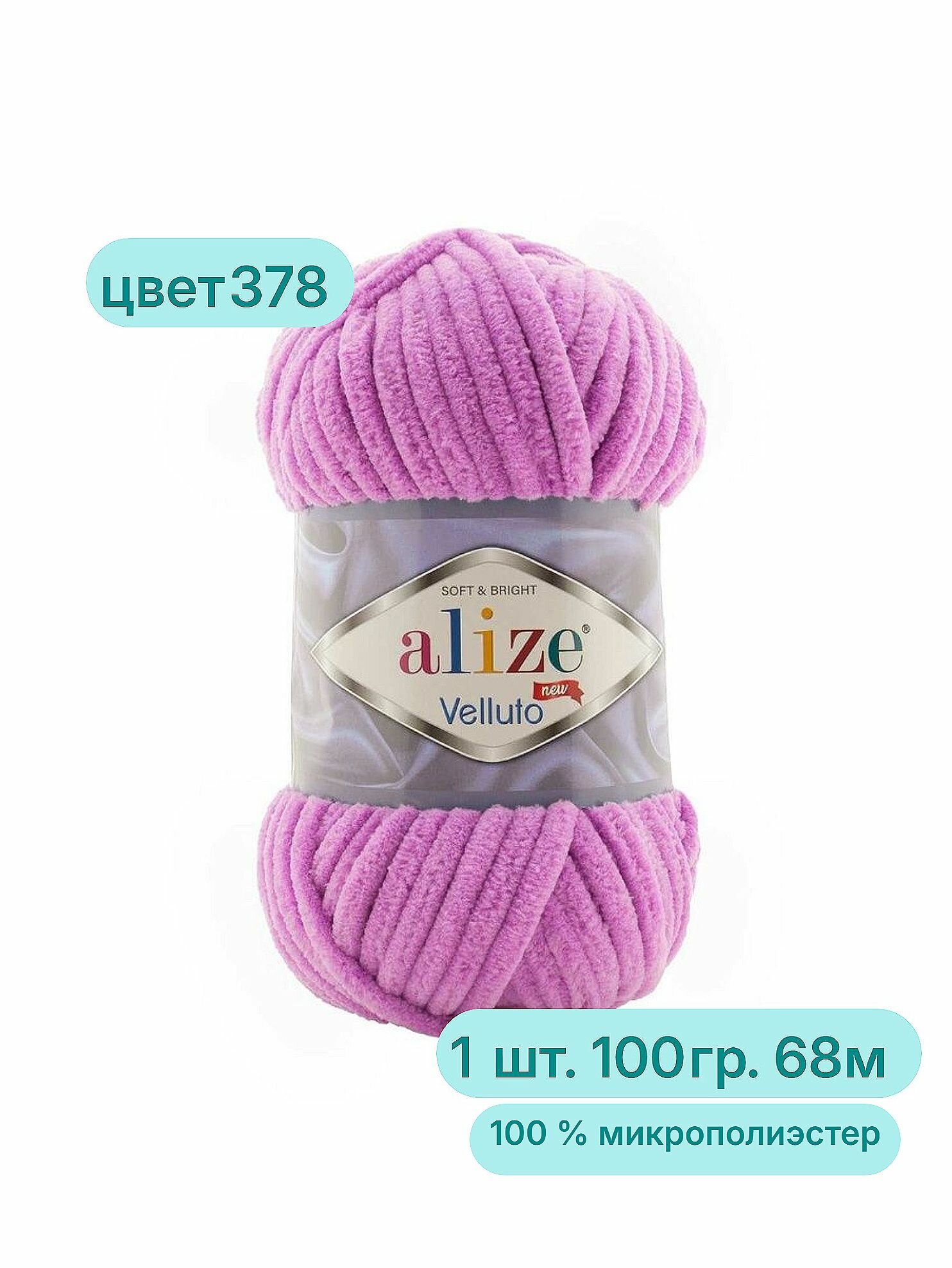 Плюшевая пряжа для ручного вязания Alize Velluto цвет 378 сиреневый, 1 шт. по 100 гр, 68 м, микрополиэстер 100%, нитки для вязания Ализе Вилутто
