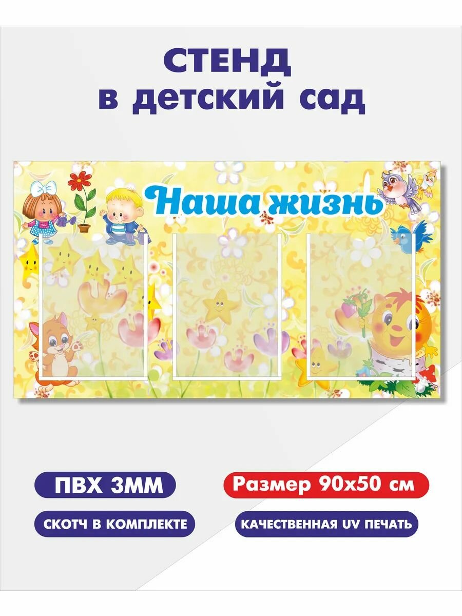 Стенд в детский сад "Наша жизнь" 90*50 см