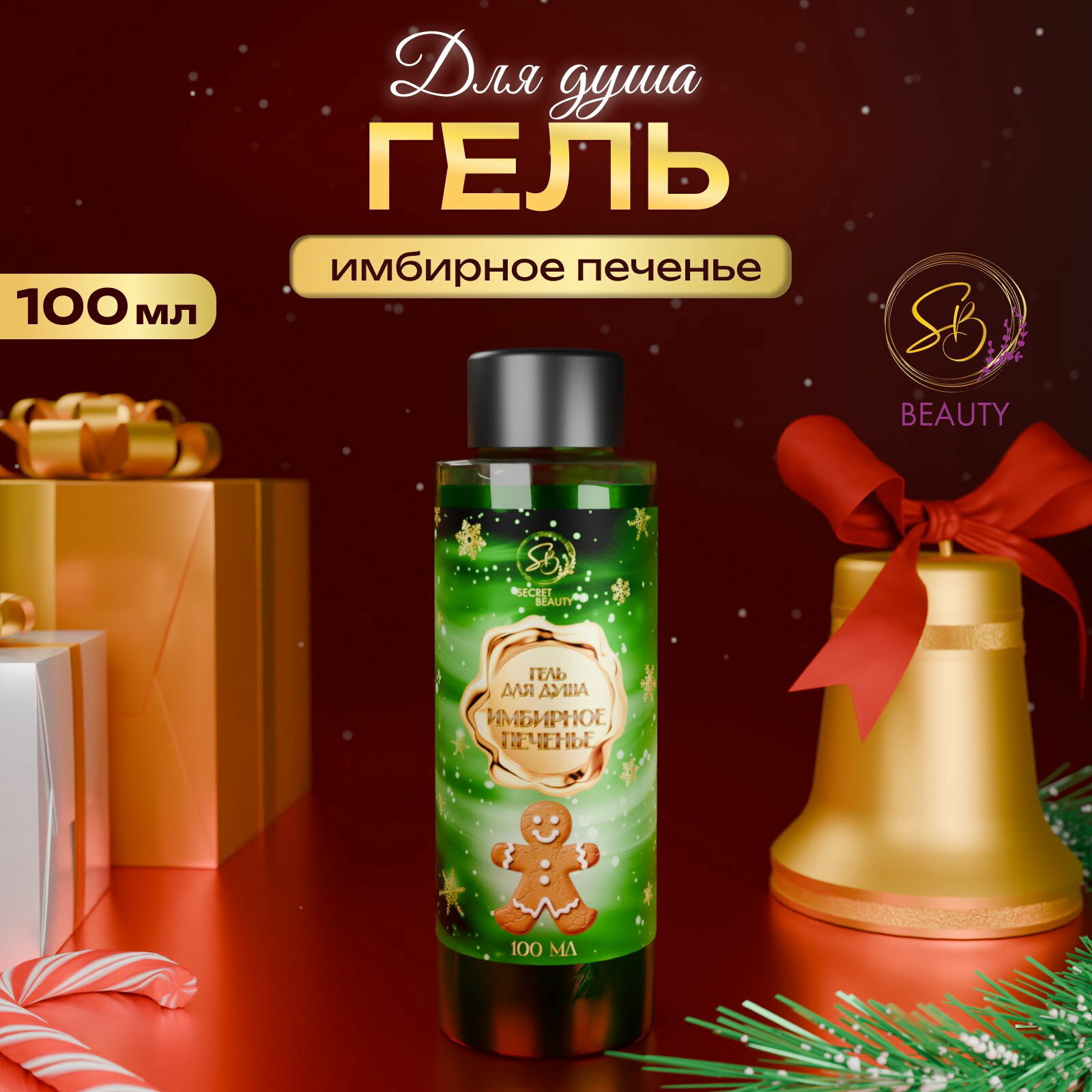 Гель для душа Secret Beauty, аромат имбирного печенья, зеленая серия, 100 мл