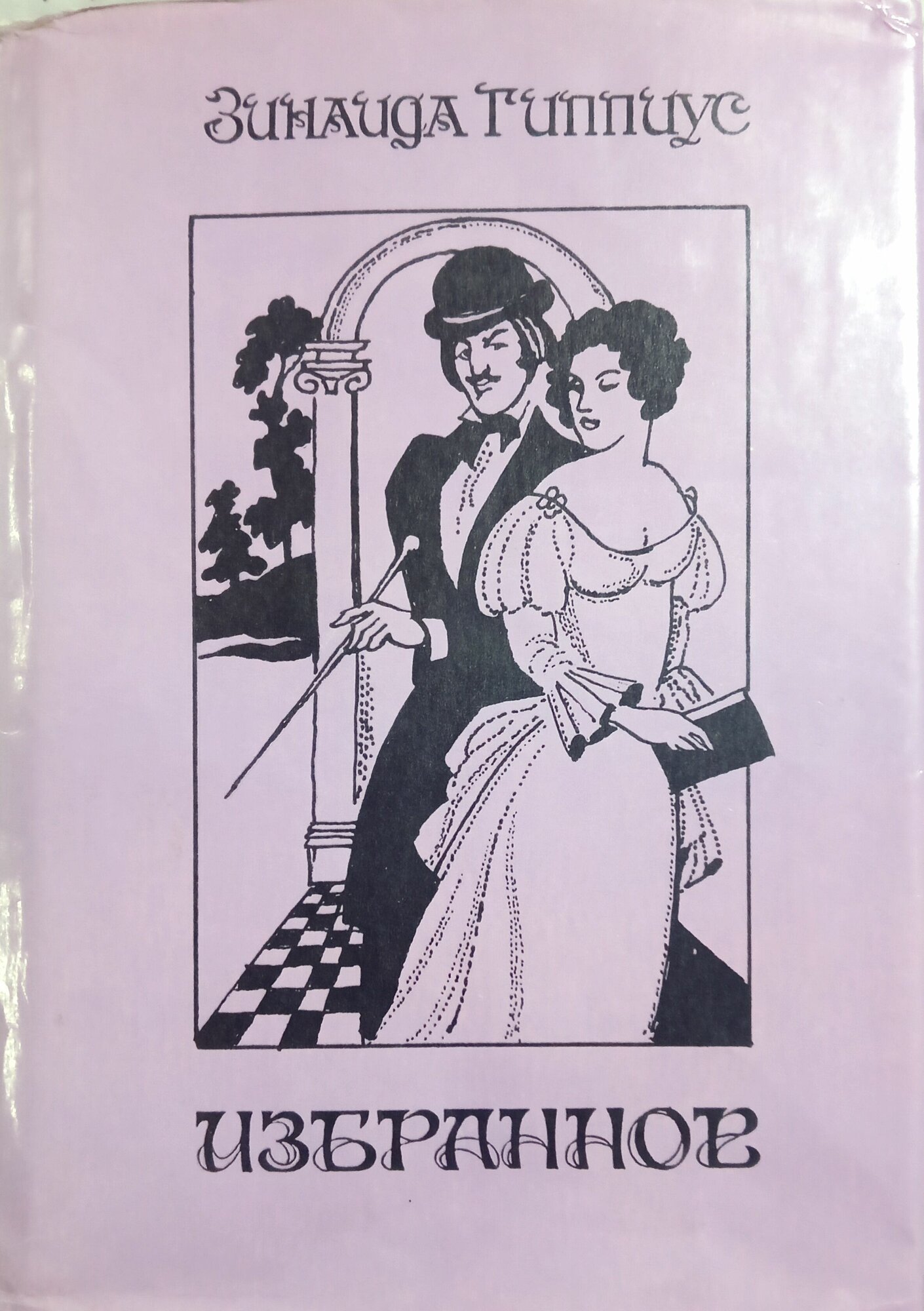 Избранное: Чертова кукла: Роман; Повесть и рассказы. Серия "Манон".1997 г.