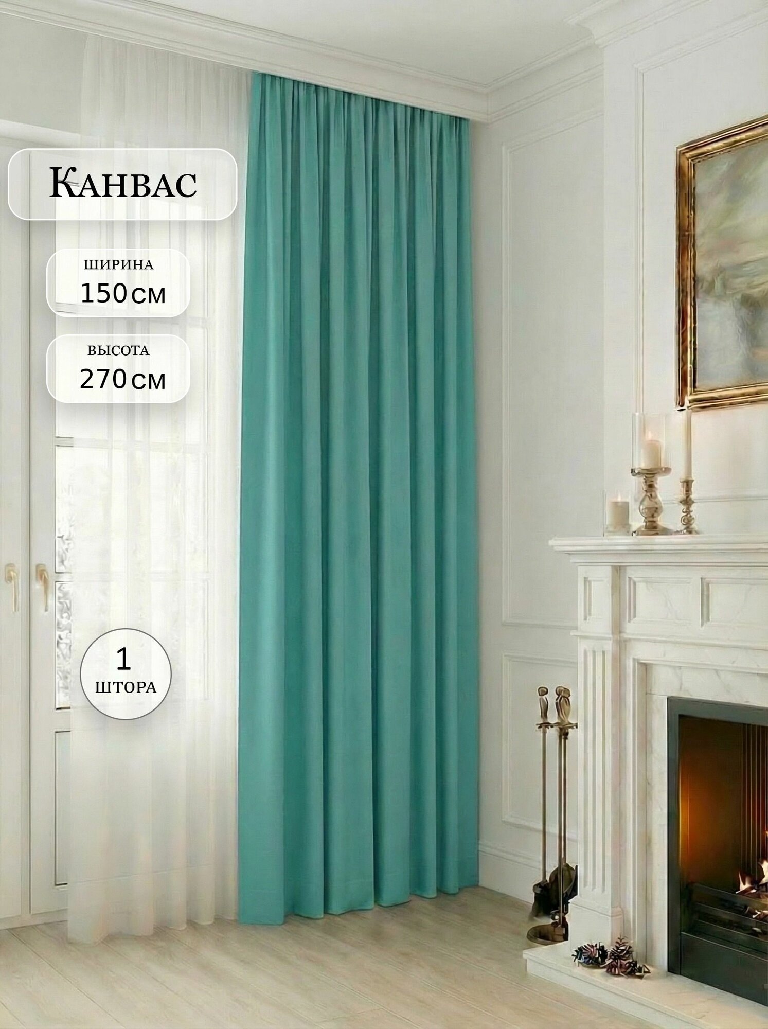 Штора 200×270 см-1 шт (одна портьера), из плотного канваса, однотонная темно-бирюзовая, для гостиной, спальни и детской