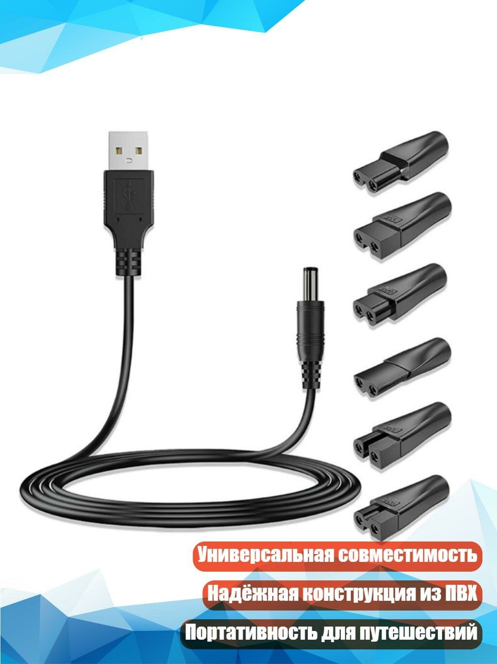 USB-адаптер с кабелем для триммеров и очистителей, набор из 6 частей