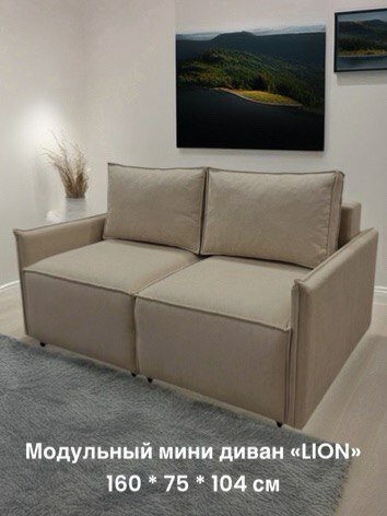 Модульный мини диван-кровать "LION", бежевый велюр Кабрио №4, 160 х 75 х 104 см