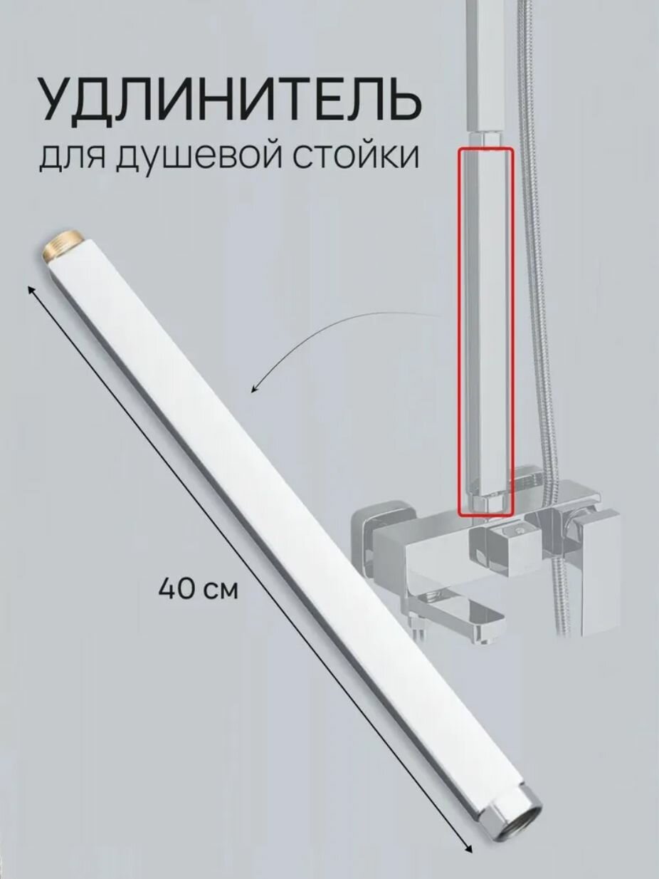 Штанга-удлинитель для душевой системы квадратная хром. Душевая штанга