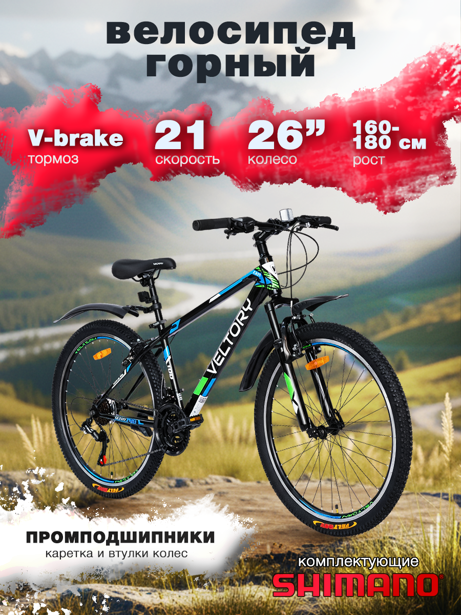Велосипед горный VELTORY, модель 26V-100 черно-зеленый, 18 рама, 21 скорость