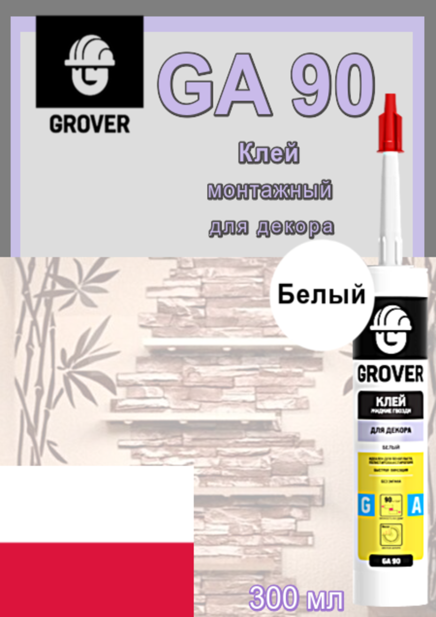 Акриловый монтажный клей для декора Grover GA90, белый, 300мл