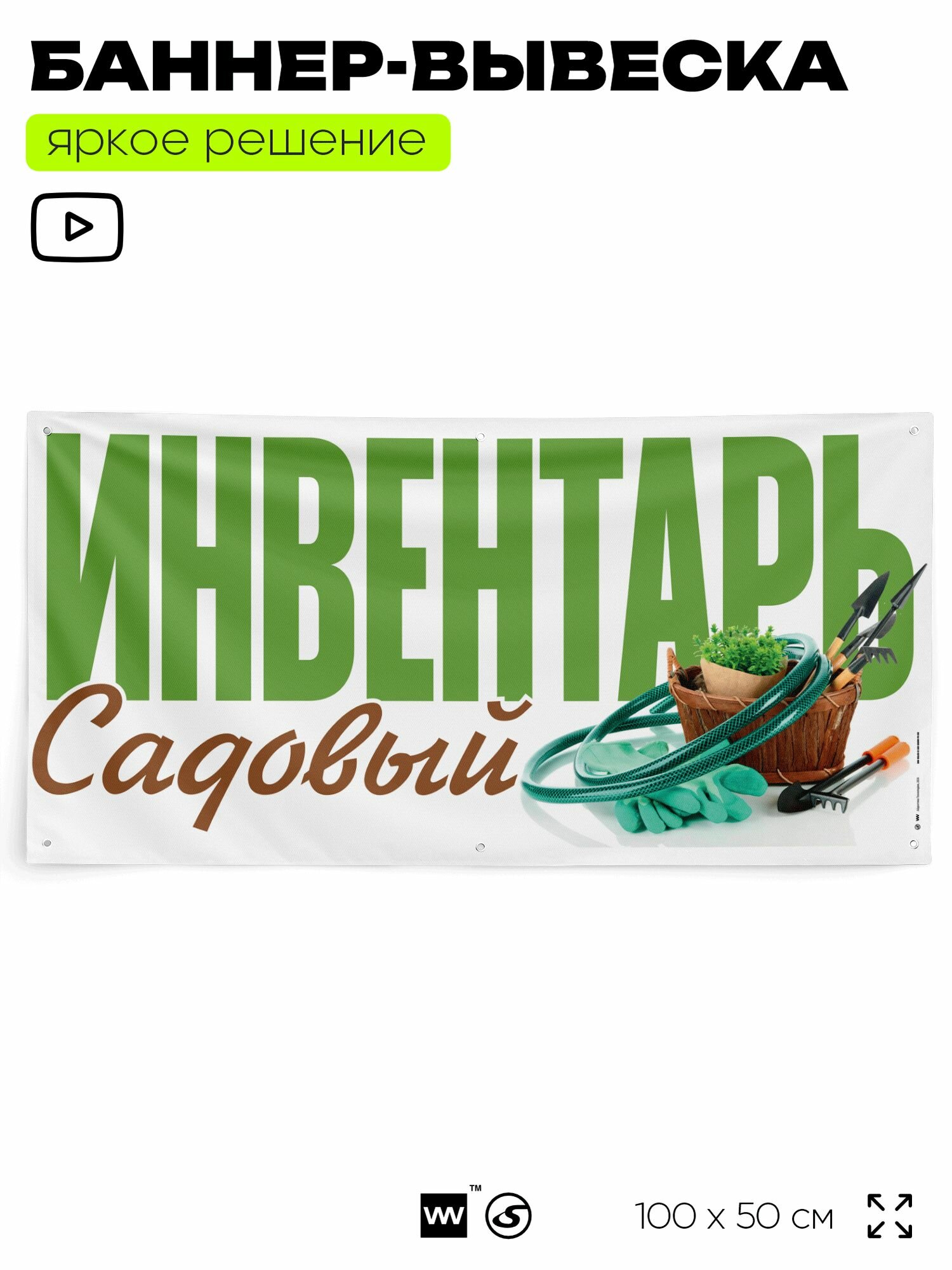 Рекламная вывеска баннер "инвентарь садовый", 100х50 см, с люверсами, для магазина, белый, Silver Plane x Айдентика Технолоджи