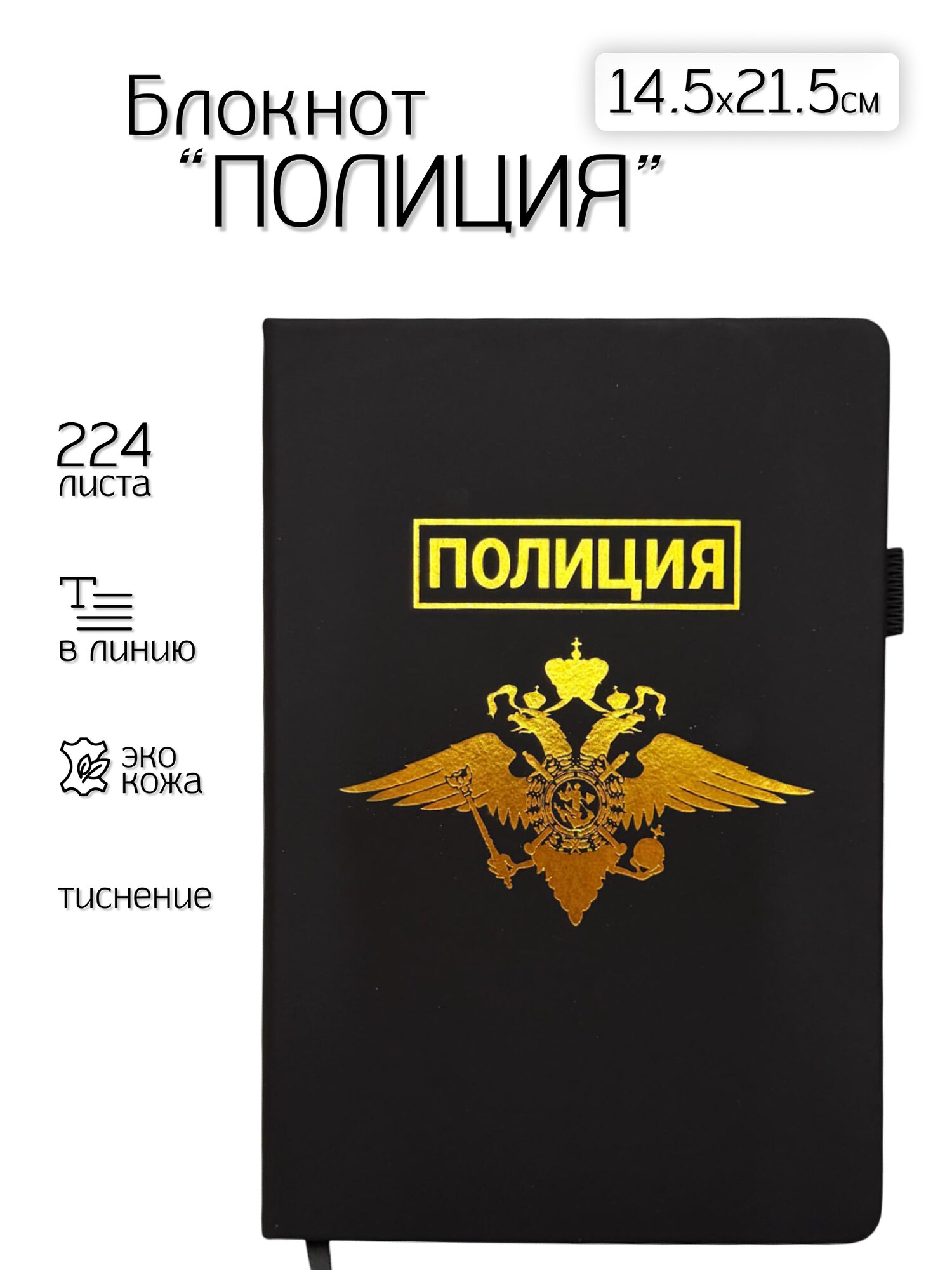 Блокнот "Полиция" (14.5х21.5 см) – формат A5; в линию; жёсткая обложка; прошивной переплёт; ляссе; петля для ручки