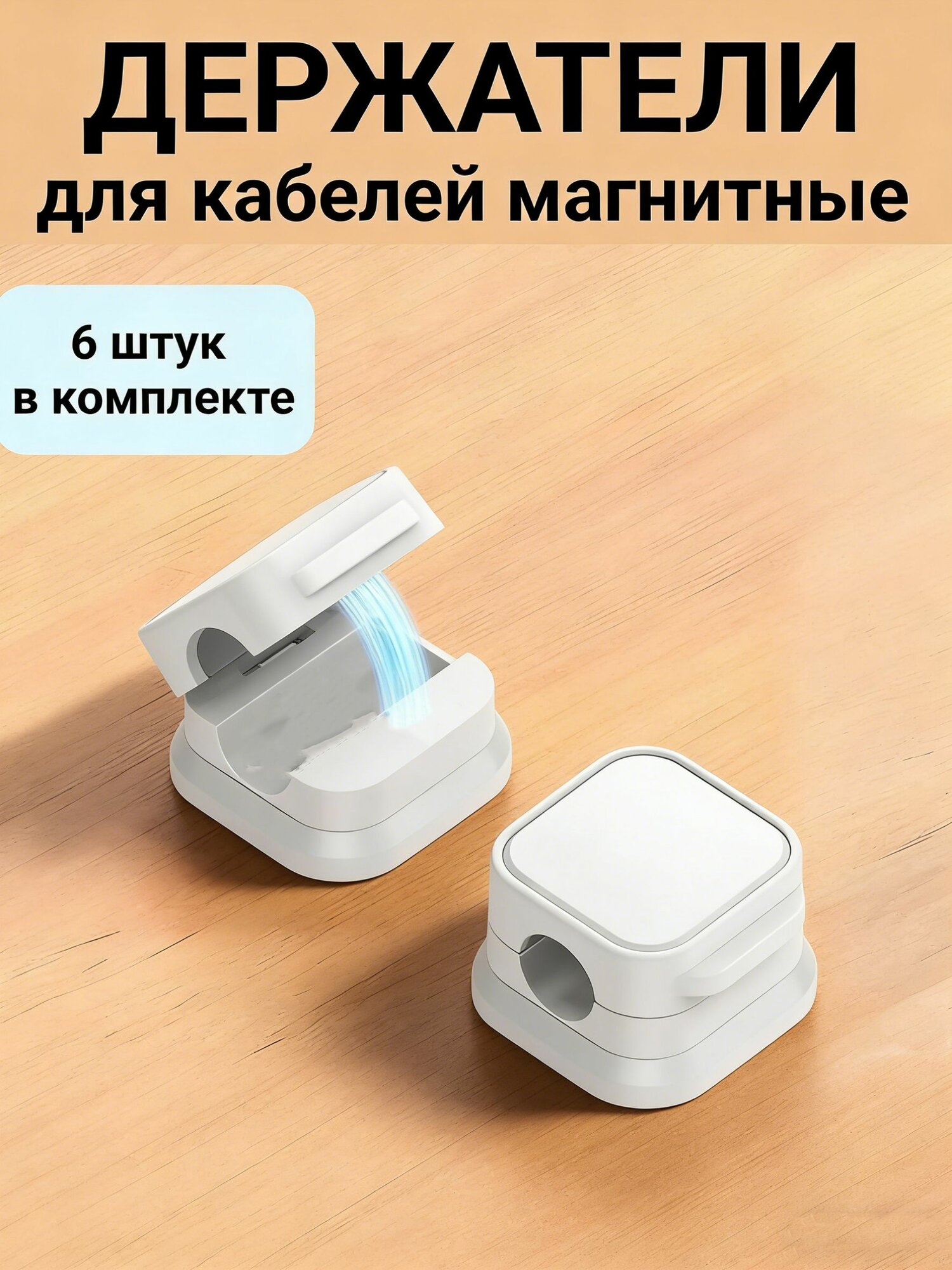 Крепёж, магнитный держатель для проводов, белый, набор из 6 шт, подходит для кабелей и зарядных проводов