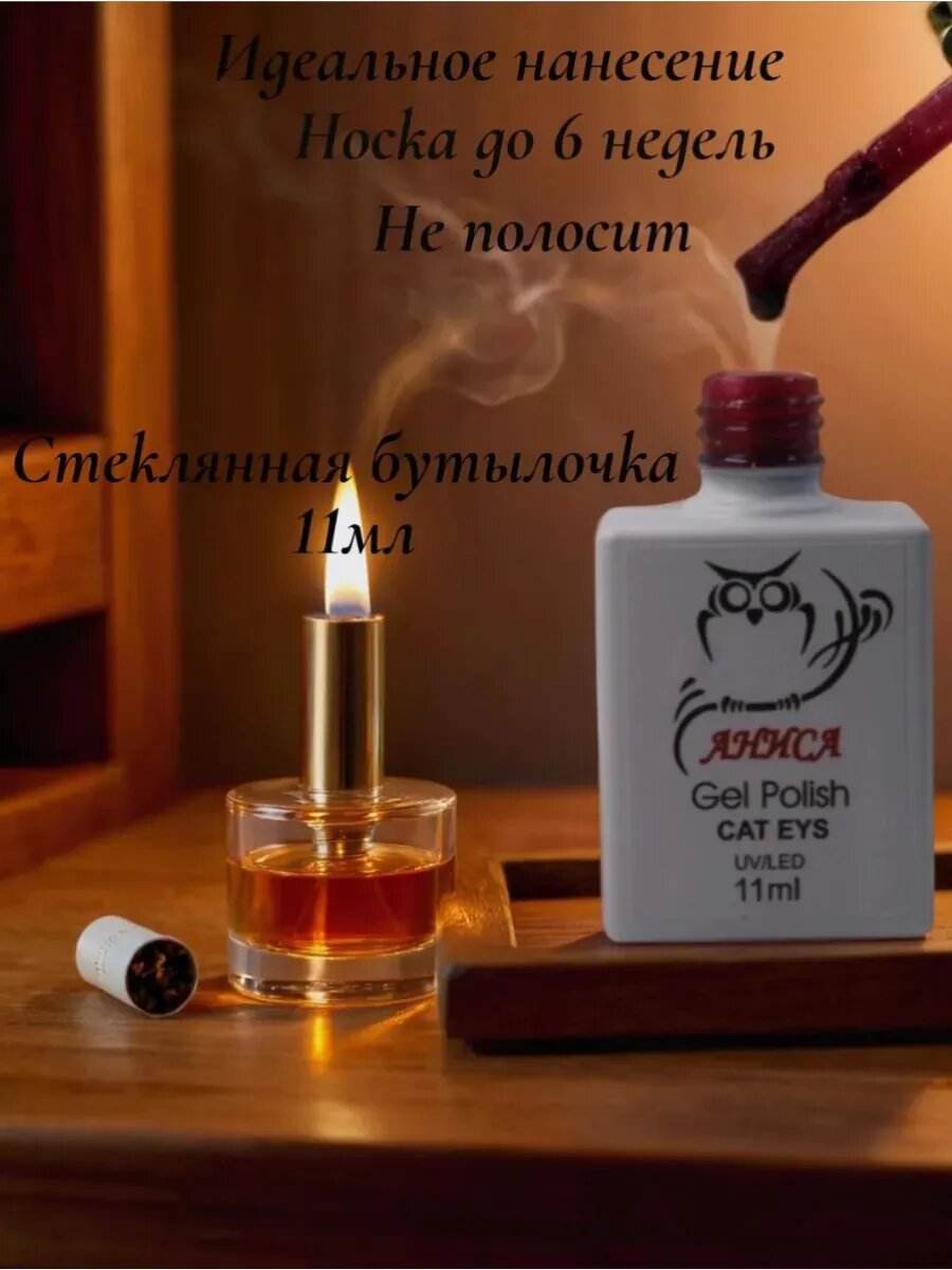 Гель-лак "Кошачий глаз" Аниса, вишнёвый, для маникюра, 11 мл