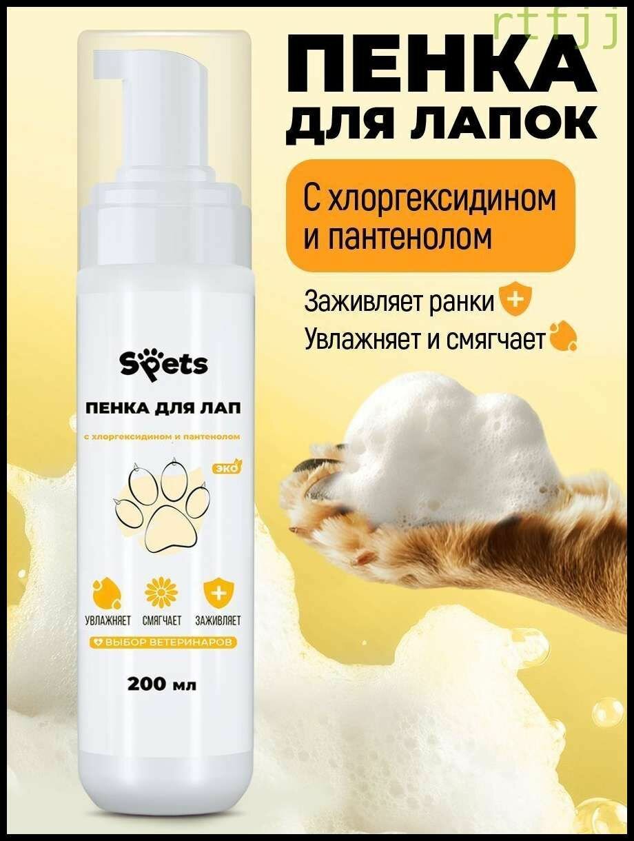 2026Пенка мыло для мытья лап собак с хлоргексидином, 200 мл