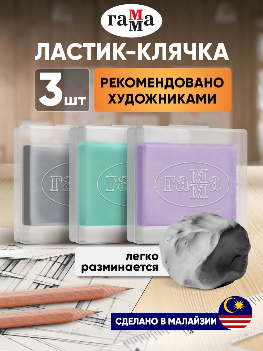 Ластик-клячка Гамма "Студия", 40*35*10мм, серый, зеленый, фиолетовый, 3шт, пластик. контейнер, карт. упак.