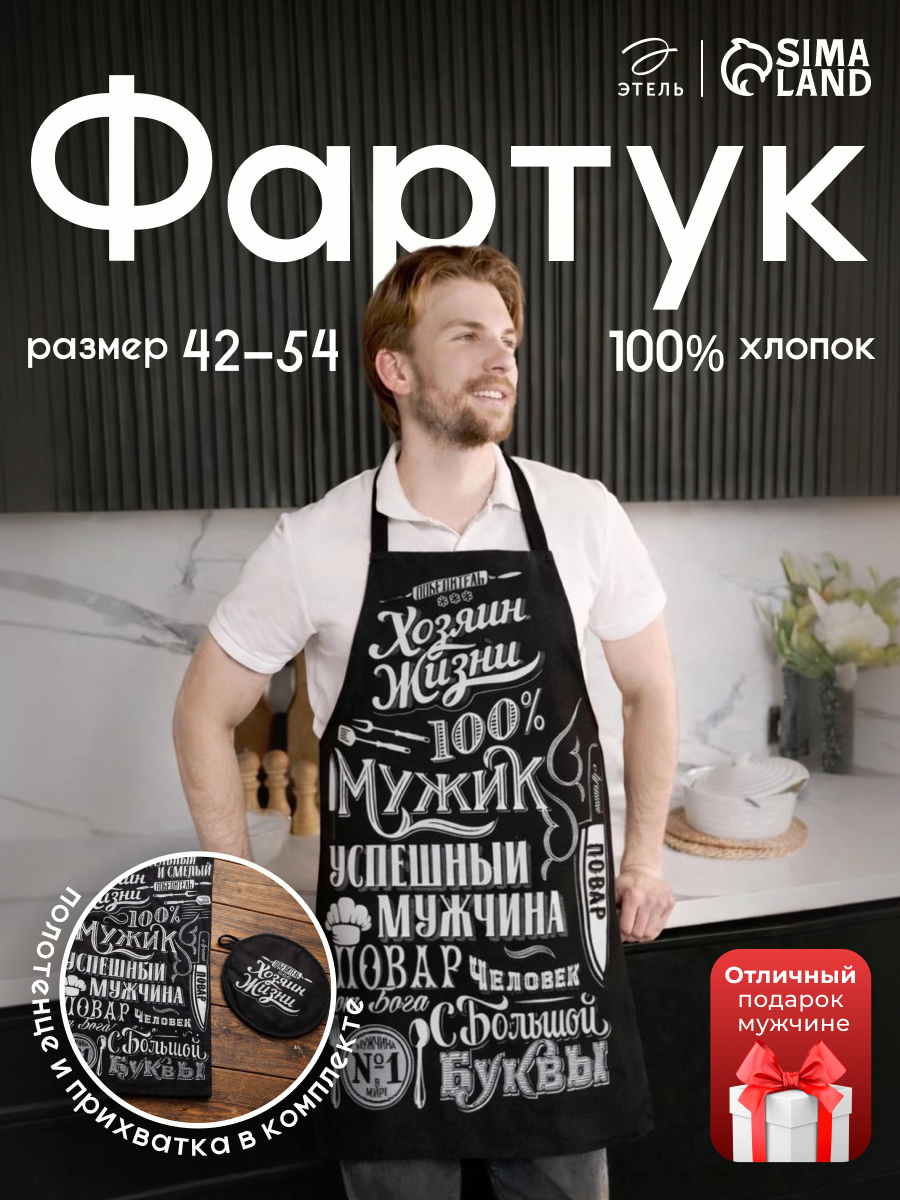 Кухонный набор (3 предмета) «100% Мужик», фартук 70х60 см, прихватка 20х20 см, полотенце35х60см
