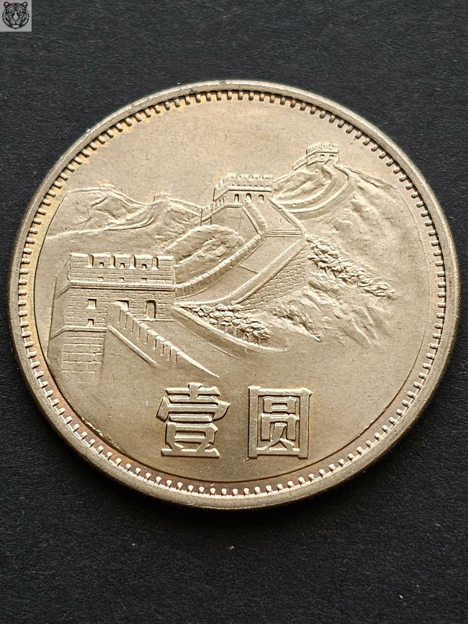 Китай 1 юань 1981-1985 года Великая Китайская стена