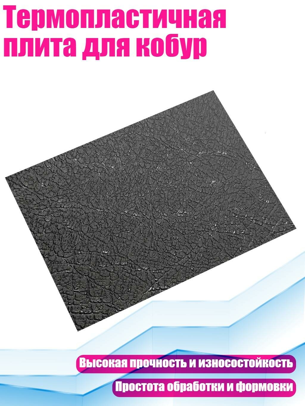 Термопластичная плита для кобур, 300x200x2 мм
