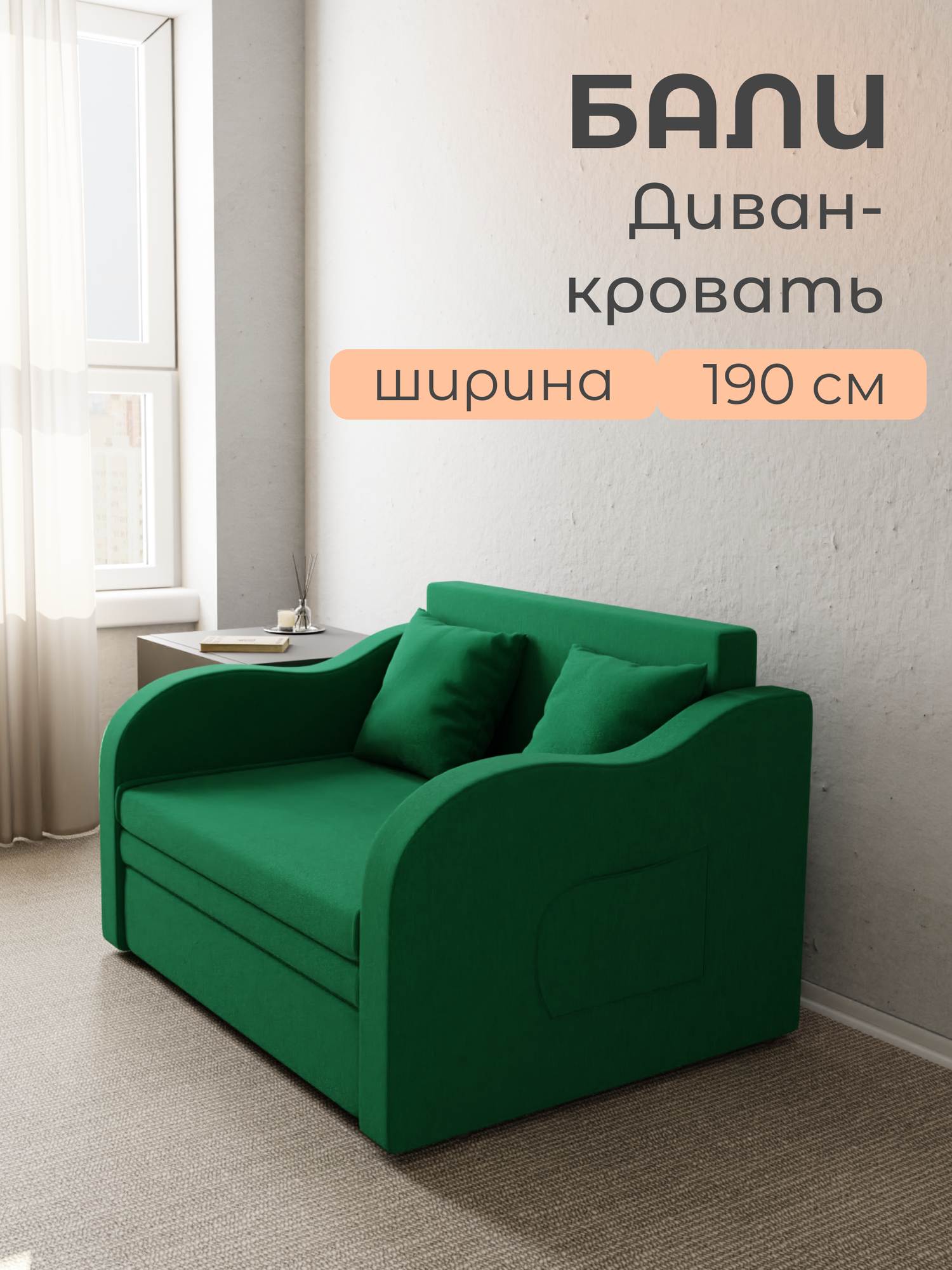 Диван-кровать Бали, механизм Выкатной, велютта 33