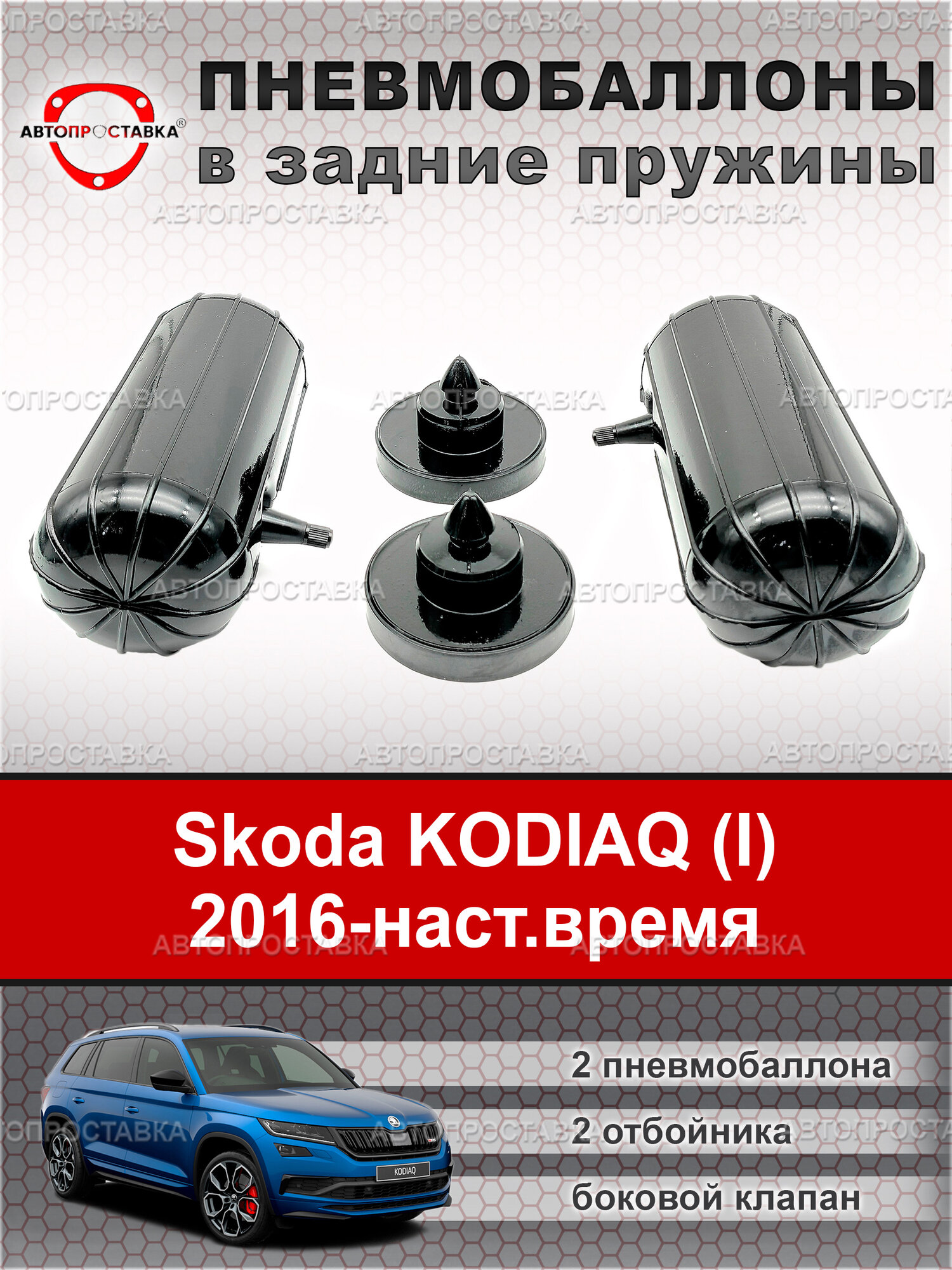 Пневмобаллоны в пружины Skoda KODIAQ (I) 2016-наст. время / пневмобаллоны в задние пружины / Автопроставка
