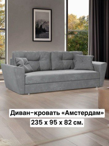 Диван-кровать "Амстердам" серый велюр Кабрио, механизм-Еврокнижка, 235 х 95 х 82 см