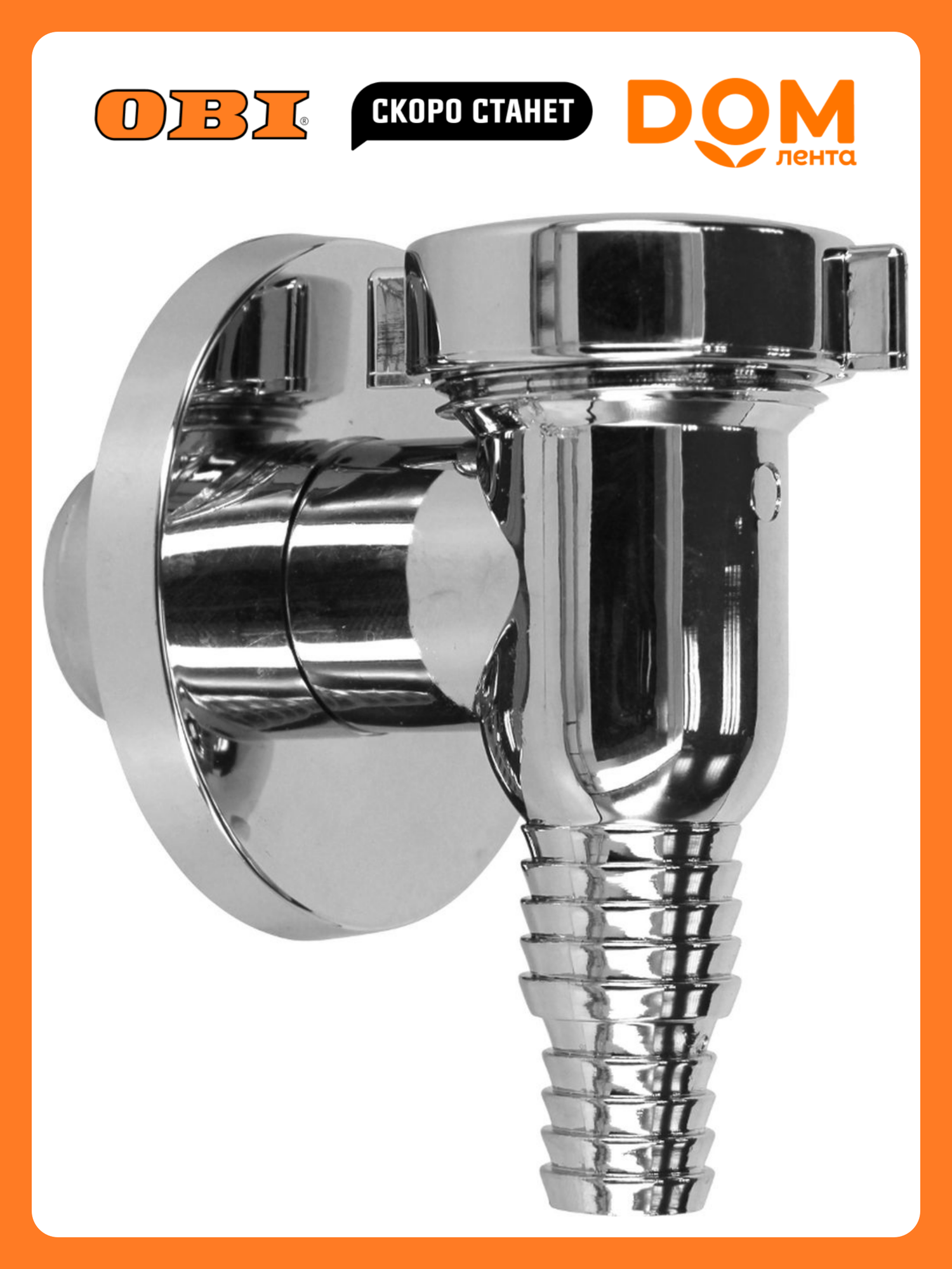 Обратный клапан MasterProf, для стиральной машины, хромированное покрытие