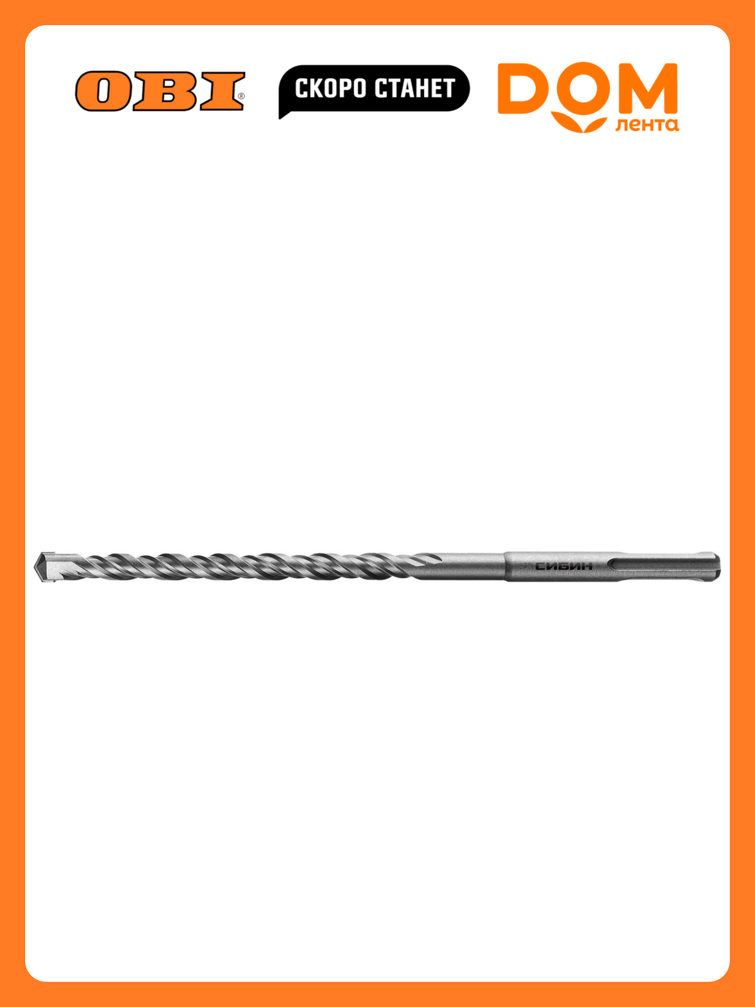 Бур SDS-PLUS СИБИН, для бетона, сталь 40Х, диаметр 8 мм, длина 160 мм