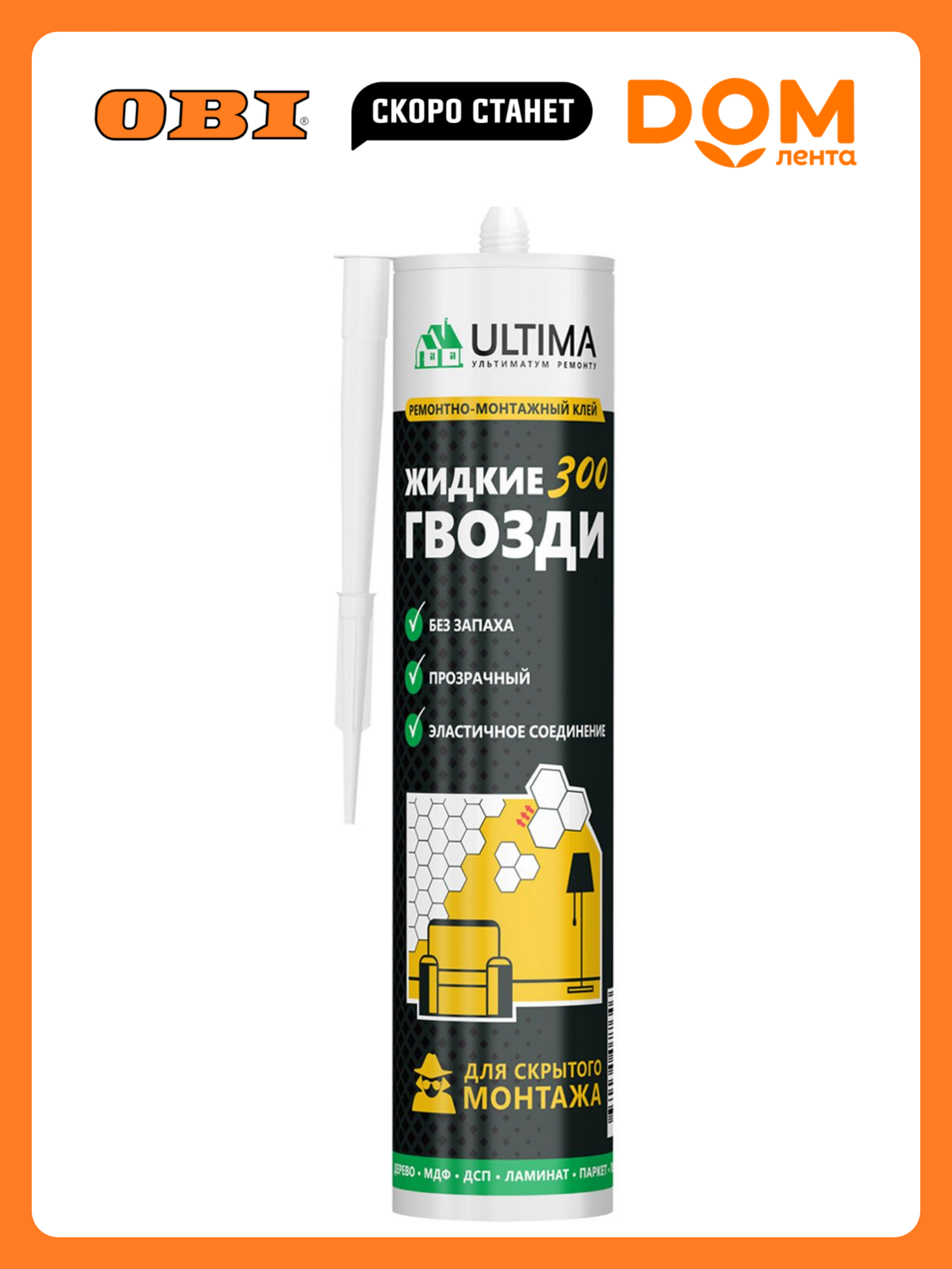 Клей для скрытого монтажа Ultima 300 300 мл