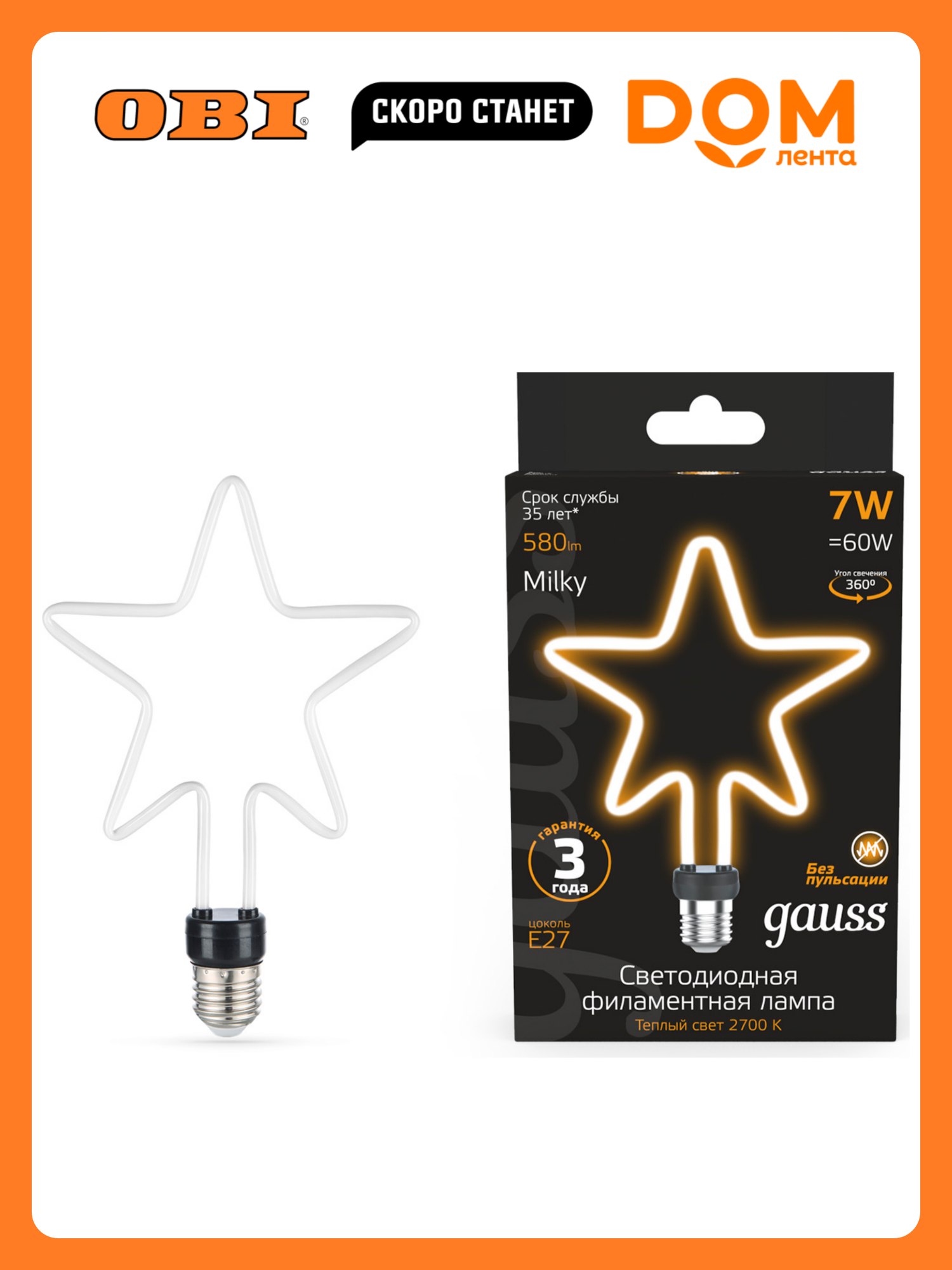 1006802104 Лампа Gauss Filament Artline Star 7W 580lm 2700К Е27 milky LED 1/10/100