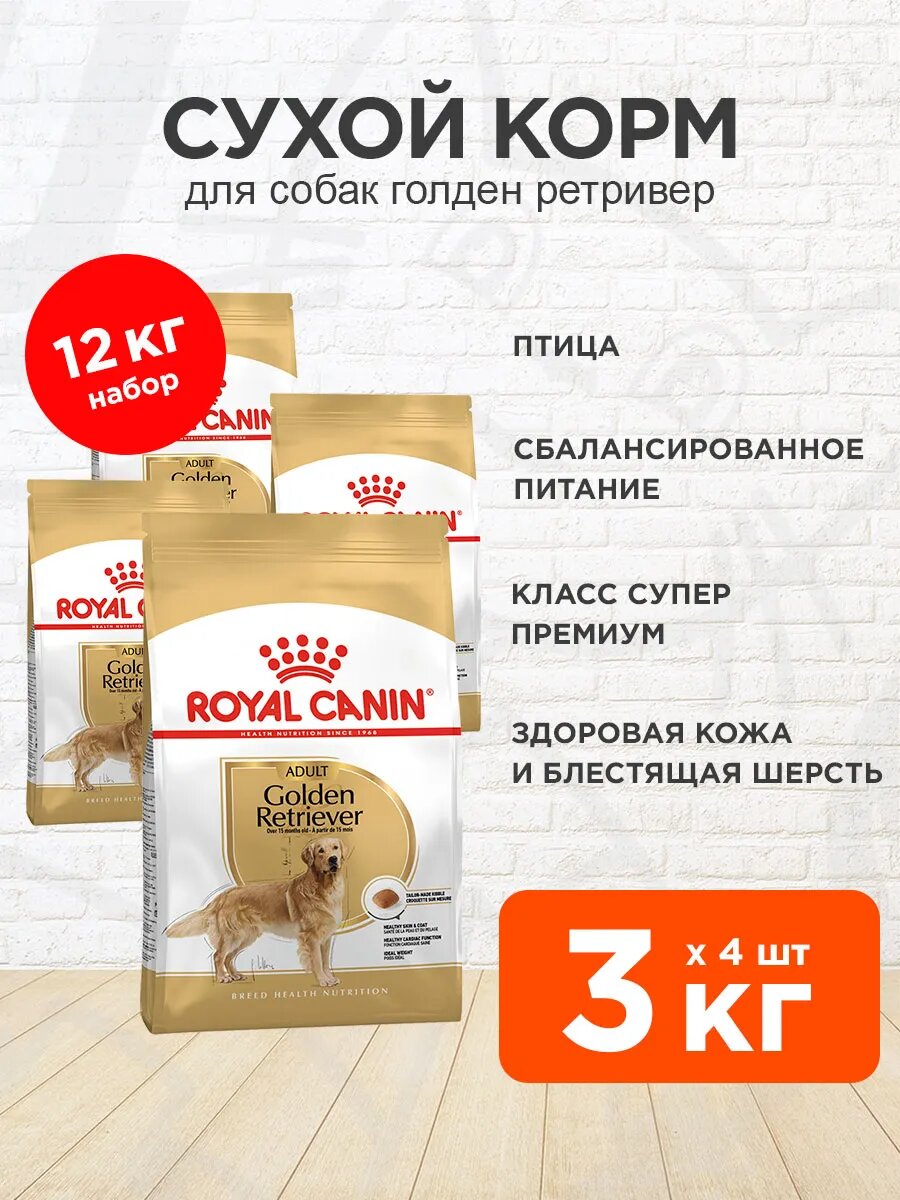 Корм сухой Royal Canin Golden Retriever Adult для взрослых собак голден ретривер, 3 кг х 4 шт