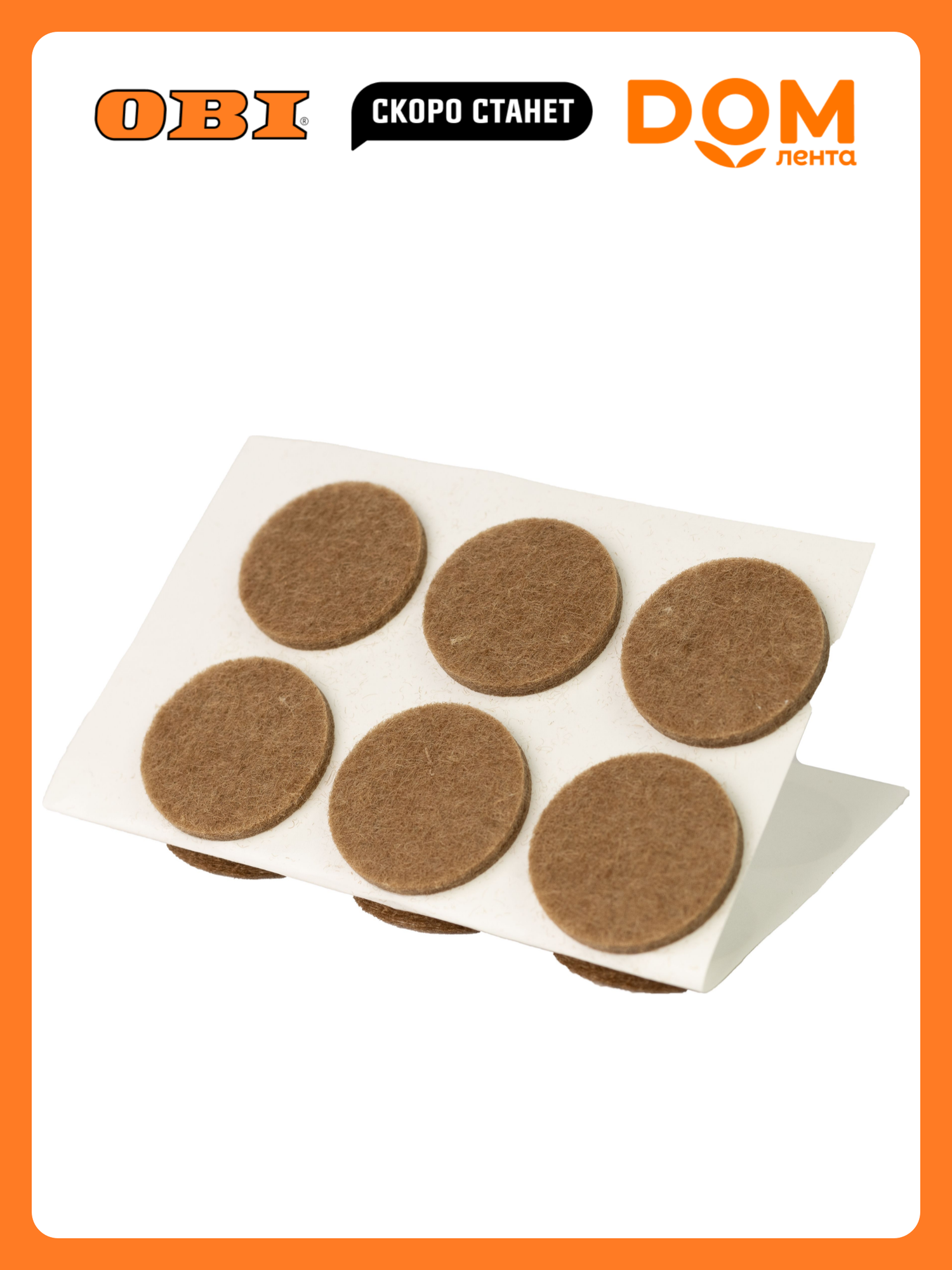 Подкладка фетр D24 мм коричневая 12 шт