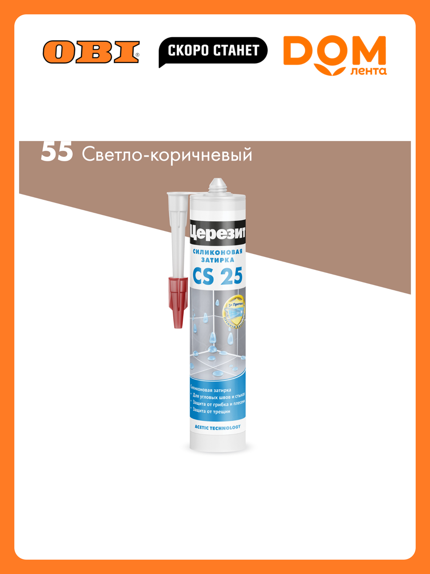 Силиконовая затирка-герметик Церезит CS 25 Светло-коричневый 280 мл