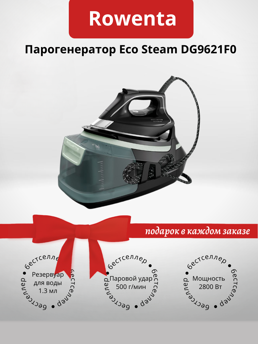 Парогенератор Rowenta Eco Steam DG9621F0 (+подарок)
