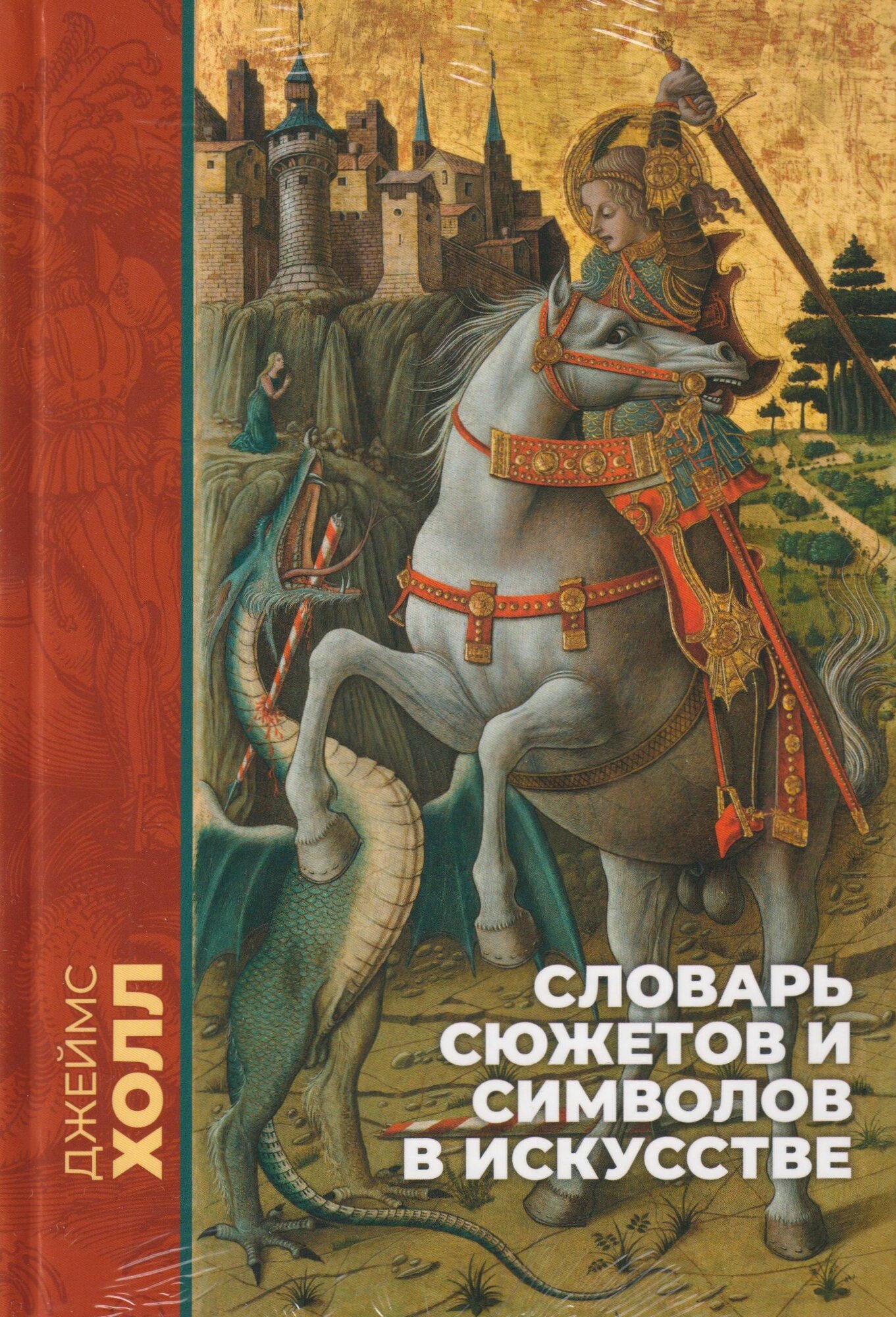 Словарь сюжетов и символов в искусстве. 2022 г, 586 стр, твёрдый переплёт.