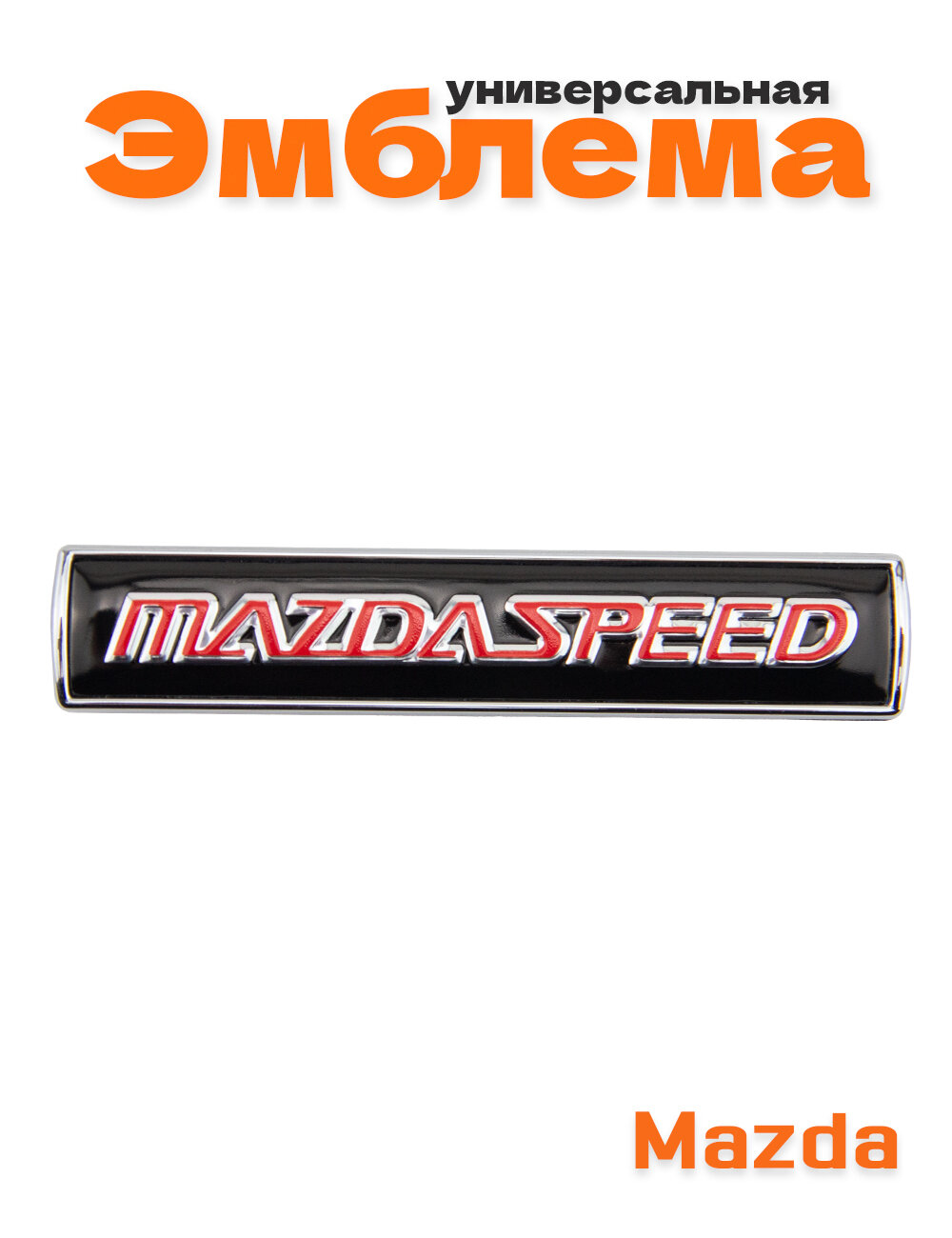 Эмблема для Mazda Mazdaspeed