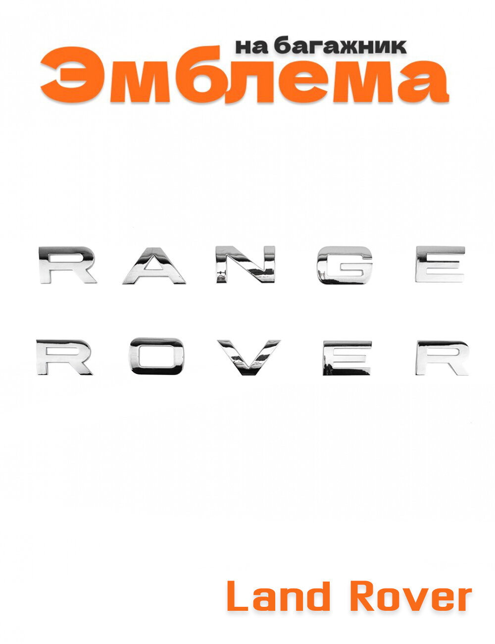 Эмблема на багажник для Range Rover