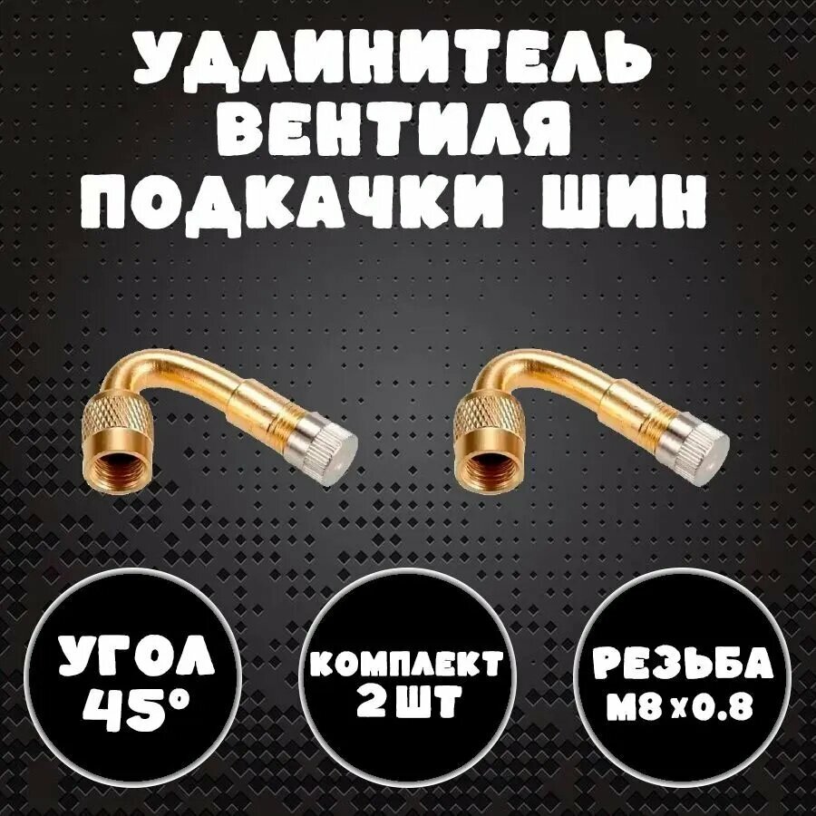 Удлинитель вентиля для шин, 2 шт.