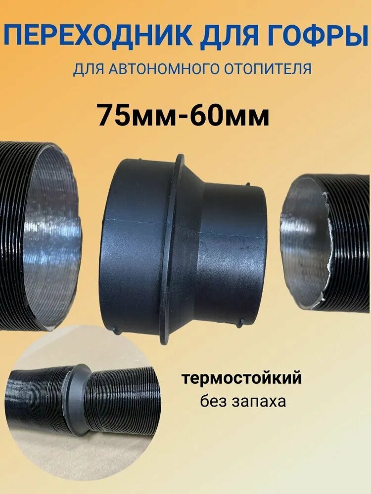 Запчасти для автономного отопителя арт. Переходник гофры для автономного отопителя 75-60 мм