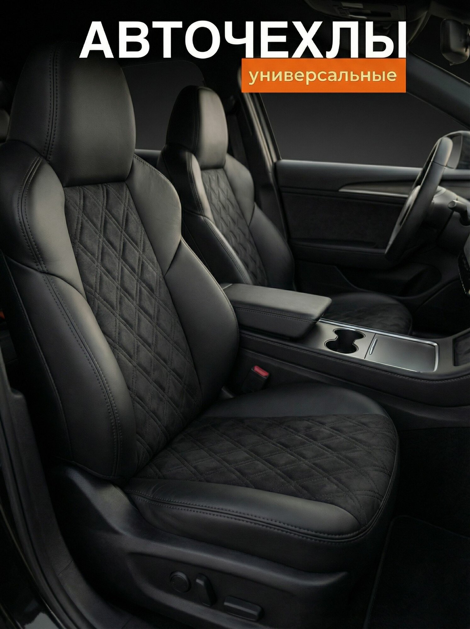 Универсальные чехлы из экокожи с ромбом на автомобильные сиденья