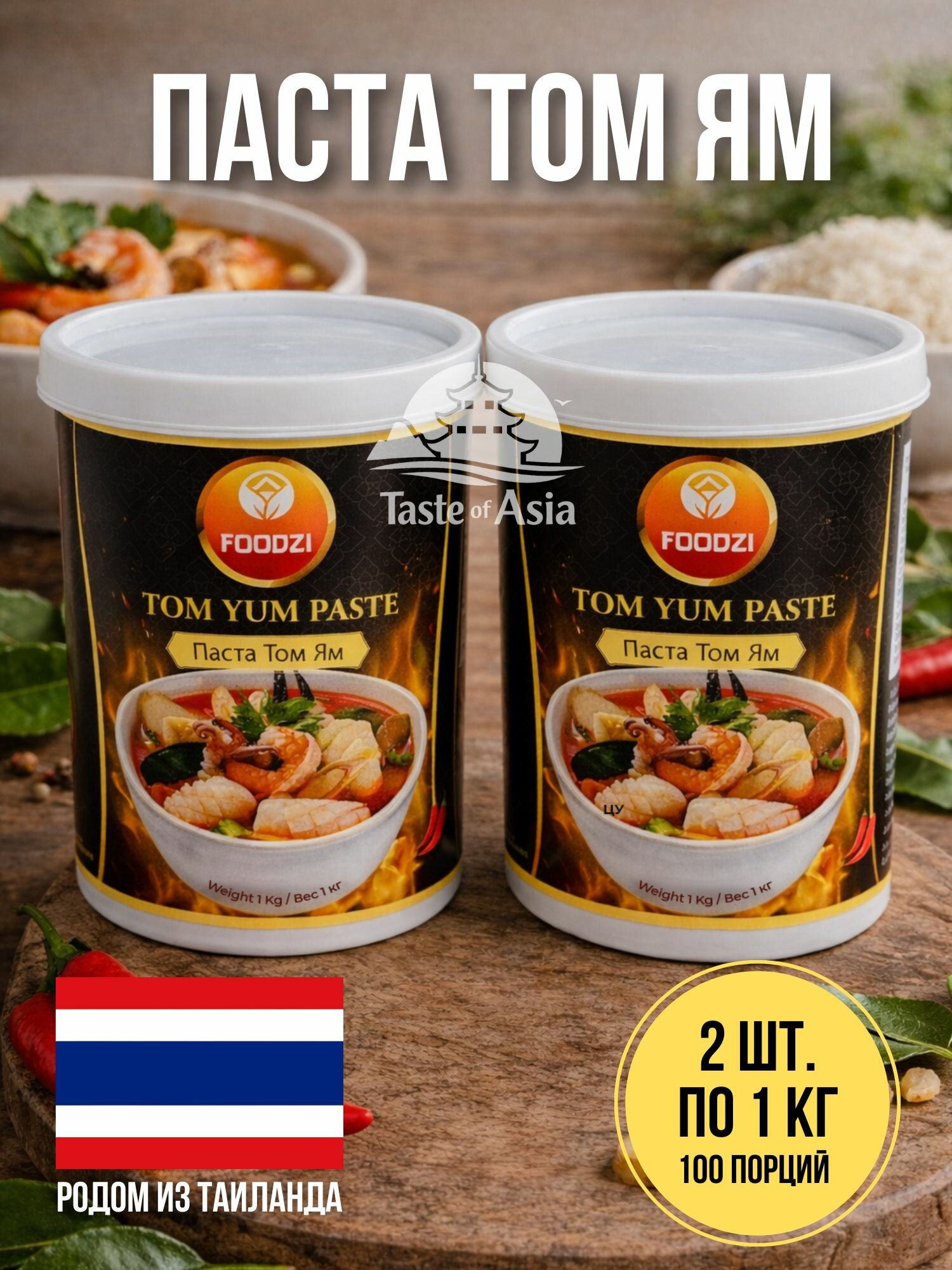 2 шт. Паста "Том Ям" FOODZI, Таиланд, 1 кг х 2 шт.