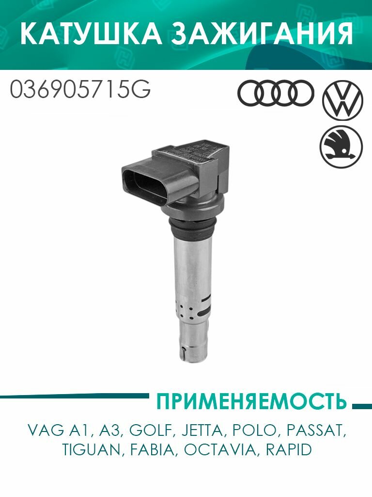 Катушка зажигания VAG A1, A3, SKODA, Volkswagen (036905715G)