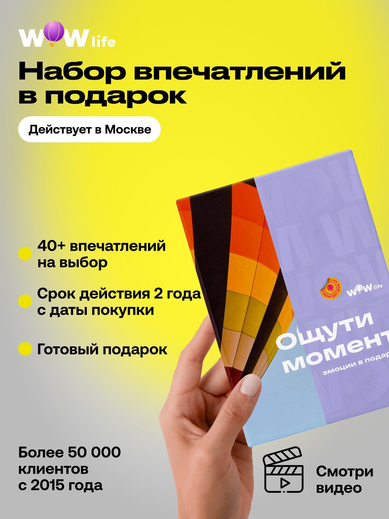 Подарочный сертификат WOWlife "Ощути момент" – подарок на день рождения или свадьбу, Москва