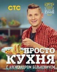 Книга "ПроСТО кухня с Александром Бельковичем"