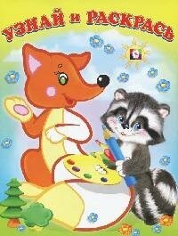 Книга "Узнай и раскрась (Лиса и енот)"