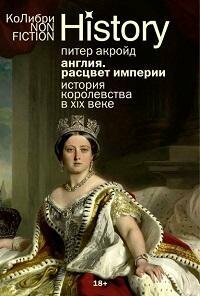 Книга "Англия. Расцвет империи : история королевства в XIX веке"