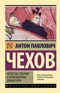 Книга "Нечистые трагики и прокаженные драматурги"