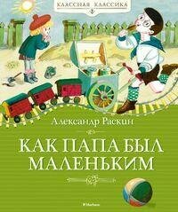 Книга "Как папа был маленьким : рассказы"