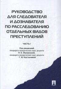 Книга "Руководство для следователя и дознавателя по расследованию отдельных видов преступлений. В 2 ч. Ч.1"