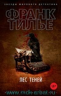 Книга "Лес теней : роман"
