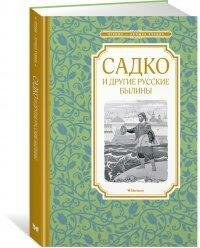Книга "Садко и другие русские былины : в пересказе для детей И. Карнауховой"