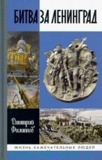 Книга "Битва за Ленинград"