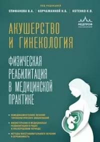 Акушерство и гинекология : физическая реабилитация в медицинской практике