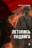 Книга "Летопись подвига"